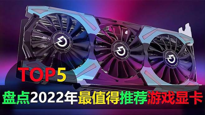 盘点2022年最值得推荐游戏显卡TOP5,玩游戏就别盲目了,直接用!
