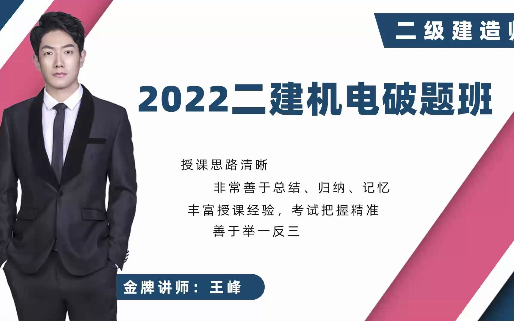 02 2022荣胜二级建造师 破题 机电篇第10—18题