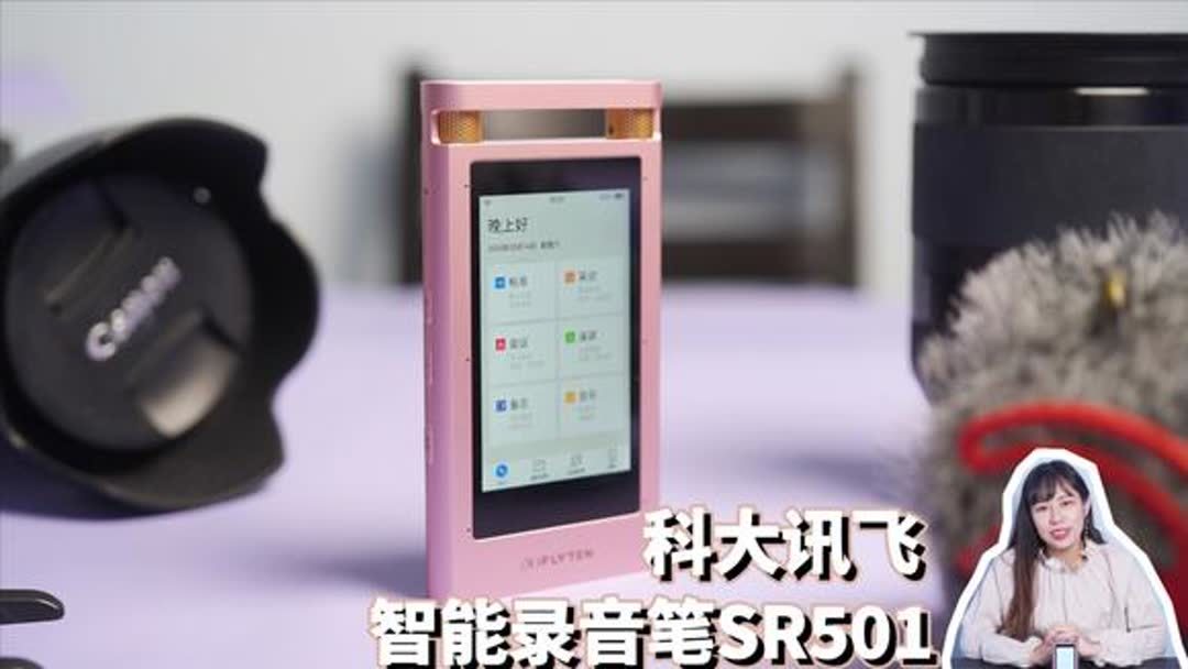 科大讯飞智能录音笔SR501上手体验