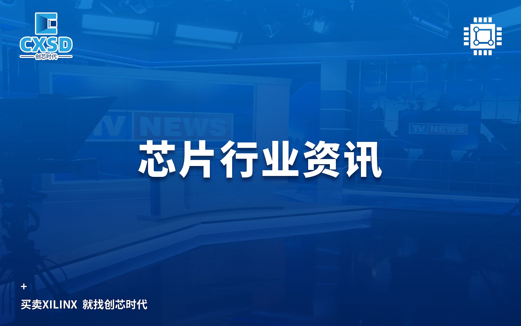 芯片厂商库存消耗速度不如预期,点向增长难以拉动芯片市场
