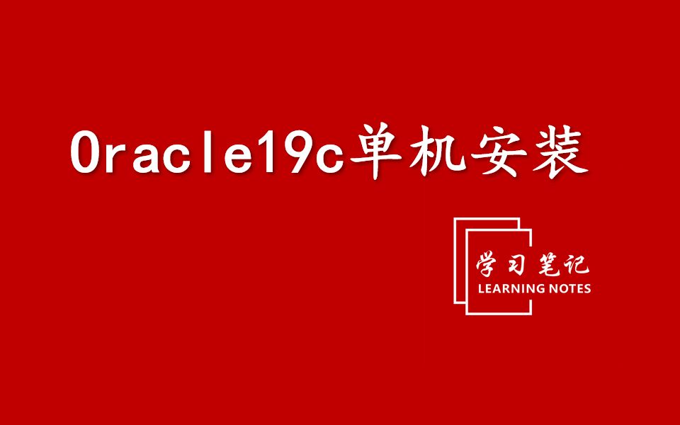 05.Oracle19c数据库软件静默安装