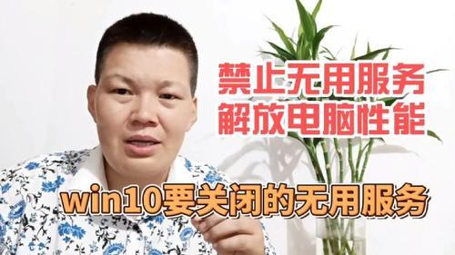 win10系统关闭这些无用的服务,给电脑释放性能,赶紧入手试试吧