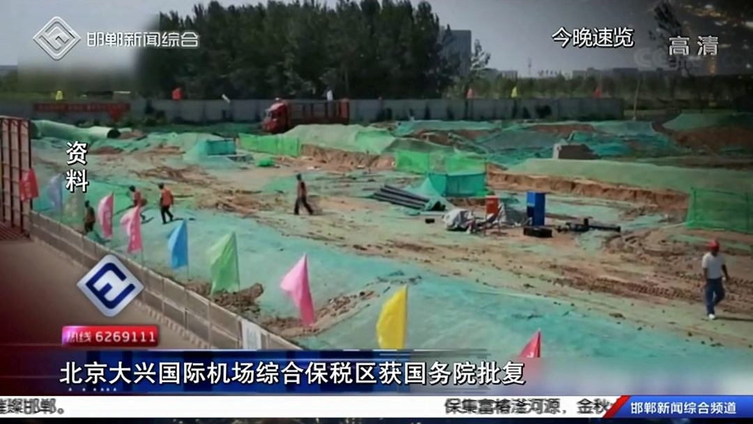 北京大兴国际机场综合保税区获国务院批复