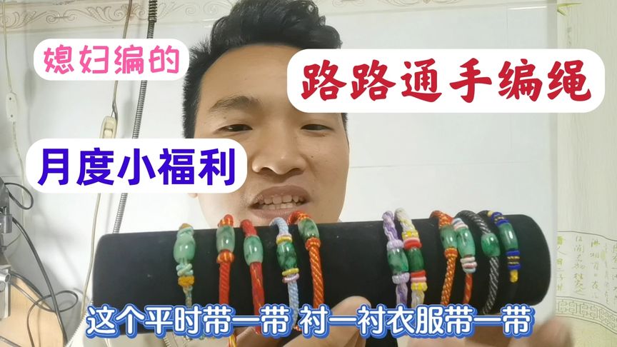 月底小福利来了,用路路通编织的各种款式手绳,日常佩戴挺不错!