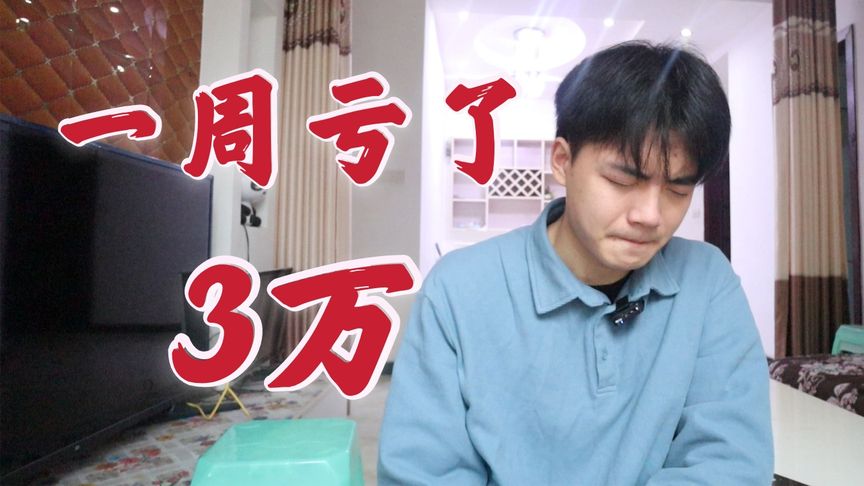 第一次买基金,我亏了3万块…