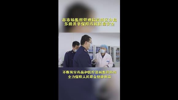 不断筑牢药品和医疗器械监管防线,全力保障人民群众健康权益