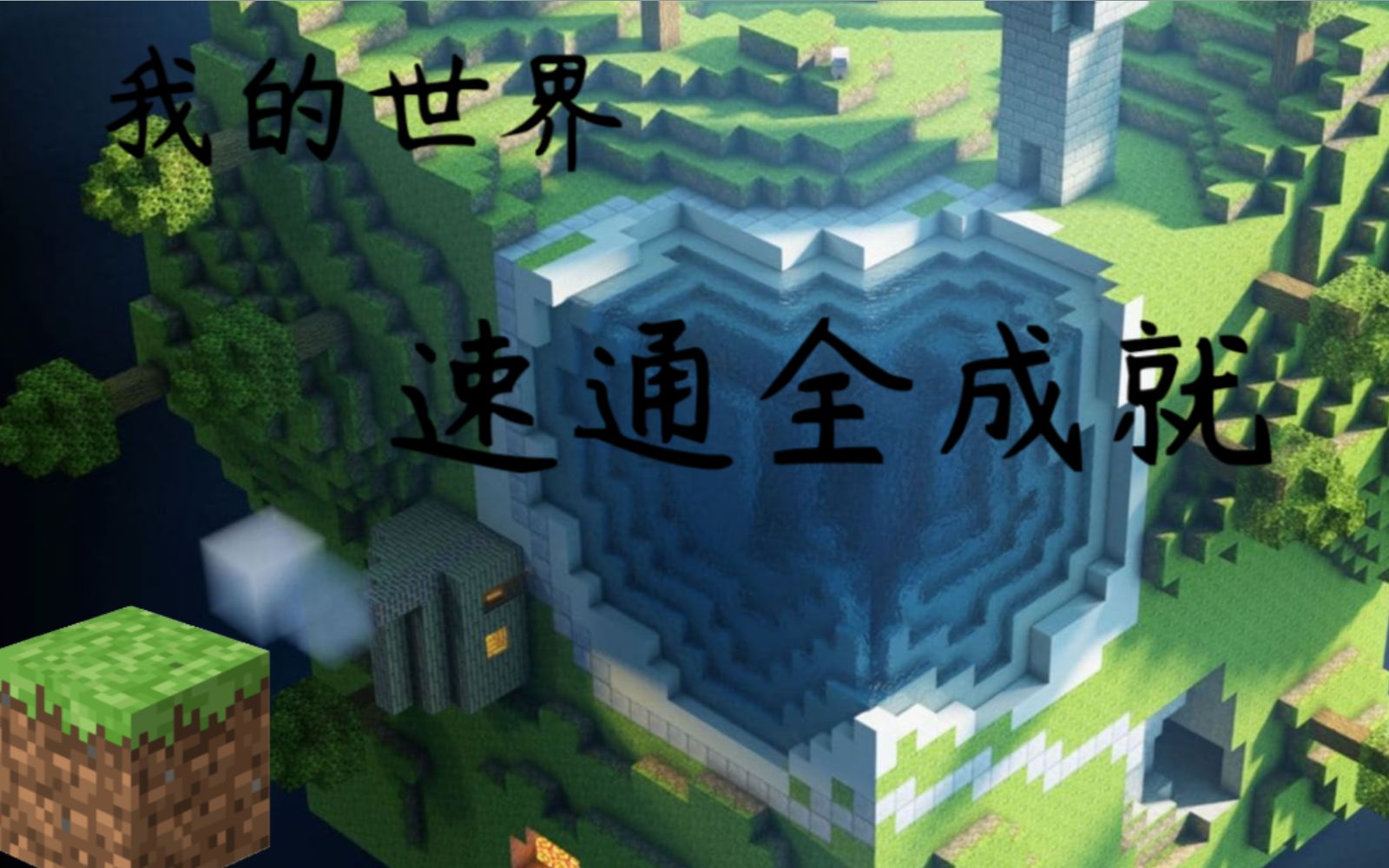 《我的世界》-速通全成就[不操作完成全成就]