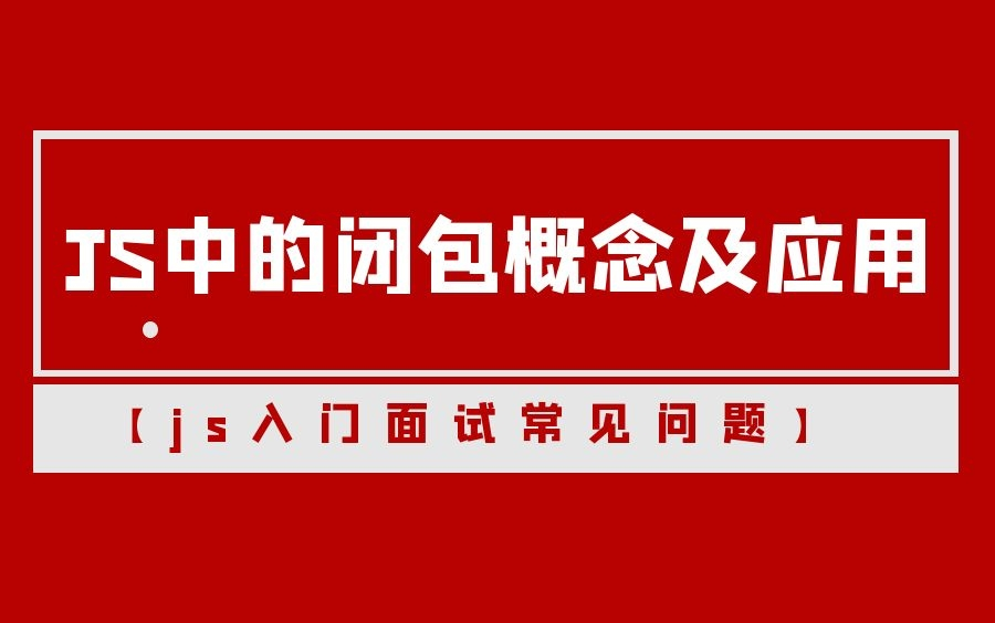 js入门/js面试常见问题js学习