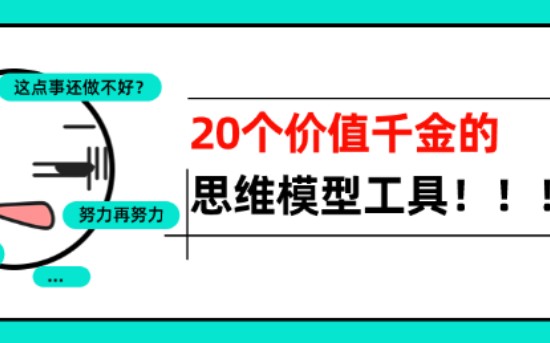 【干货】20个价值千金的思维模型工具