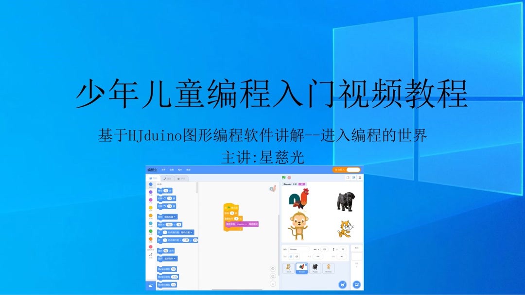 scratch少儿编程 第1课 少年儿童入门编程 进入编程的世界