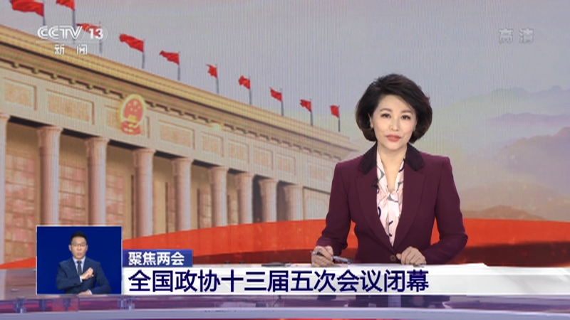 [共同关注]聚焦两会 全国政协十三届五次会议闭幕
