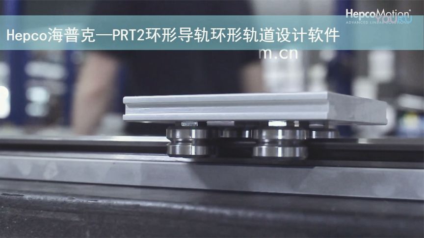 Hepco海普克—PRT2环形导轨环形轨道设计软件