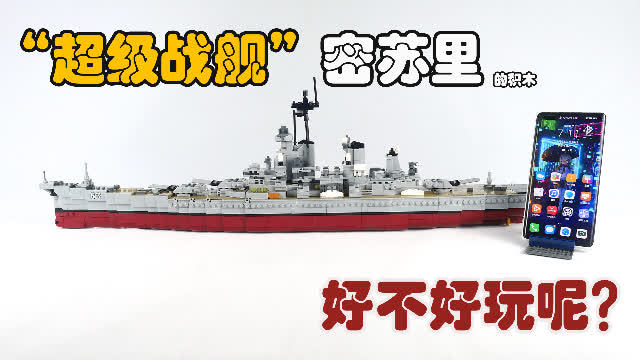 试玩星堡积木密苏里号战列舰,到底好不好玩呢?