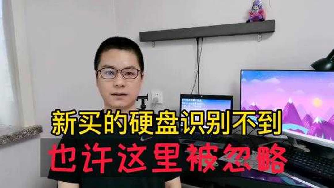 新买的硬盘用不了,可能这里的设置被您忽略