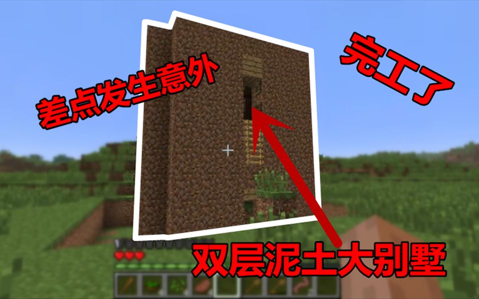 我的世界:全哥贝爷极限生存第14期,双层泥土大别墅终于完工了