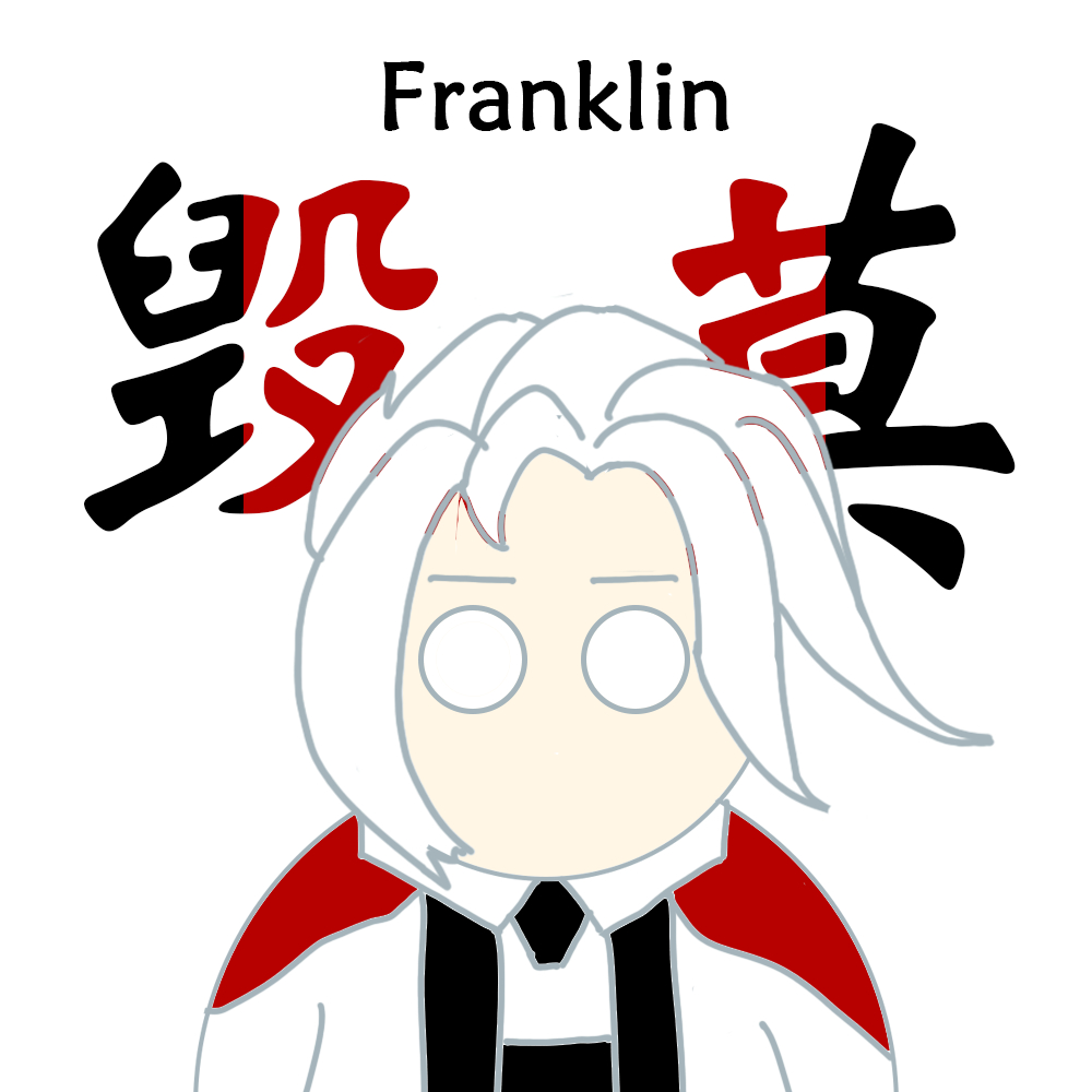 富兰克林毁莫 