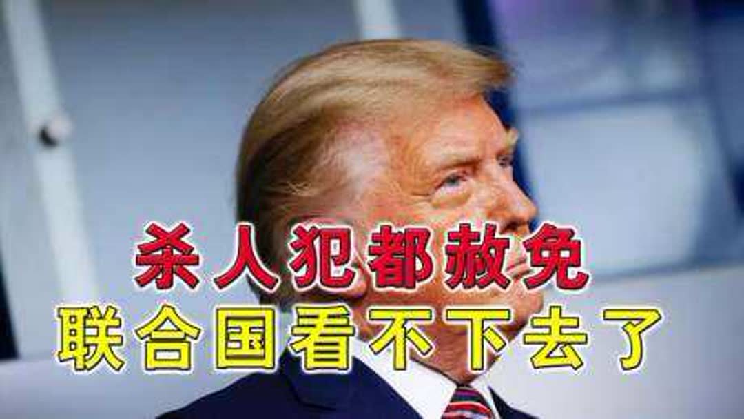 特朗普最后的疯狂,连罪大恶极杀人犯都赦免,联合国看不下去了