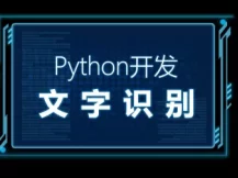 Python文字识别,KeyBoard模块,一节课教你实现文字截图识别系统