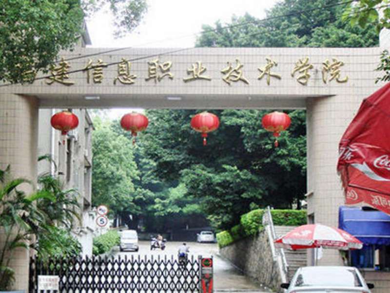 一分钟带你游遍福建信息职业技术学院