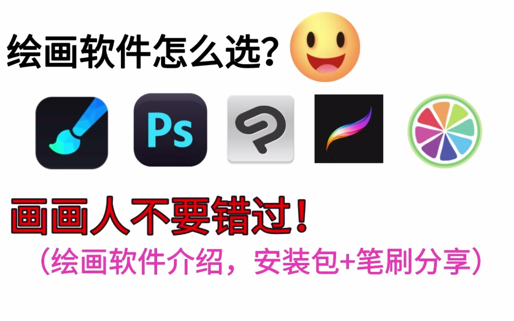 【绘画教程】画画人绘画软件怎么选?这些一定要懂(+软件安装包、...