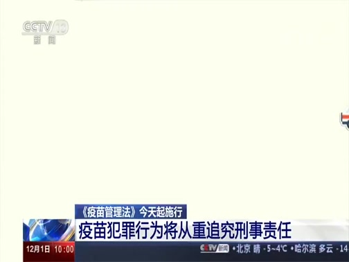 [新闻直播间]《疫苗管理法》今天起施行 疫苗犯罪行为将从重追究刑事...