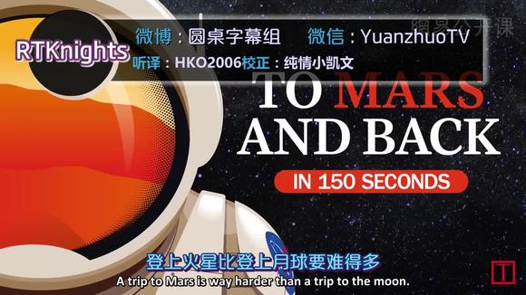 两分半钟让你了解往返火星流程