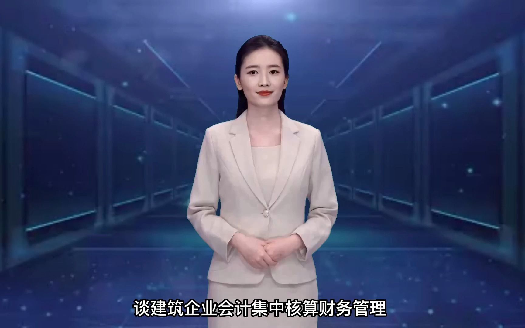 【会计论文】谈建筑企业会计集中核算财务管理