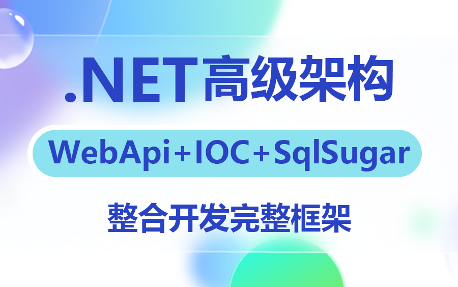 ...WebApi+IOC+SqlSugar+AutoMapper+SqlServer 整合完整后台框架 | ...