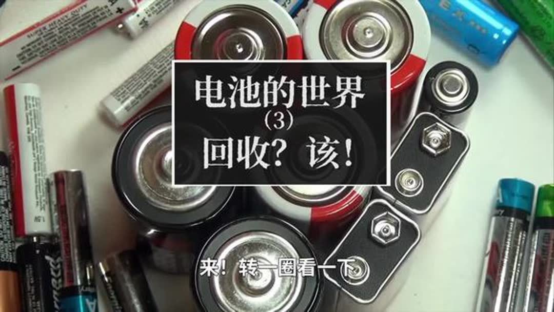 电池的世界(3)电池要回收吗?靠什么? #涨知识 #科技最前沿