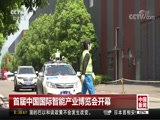 [中国新闻]首届中国国际智能产业博览会开幕