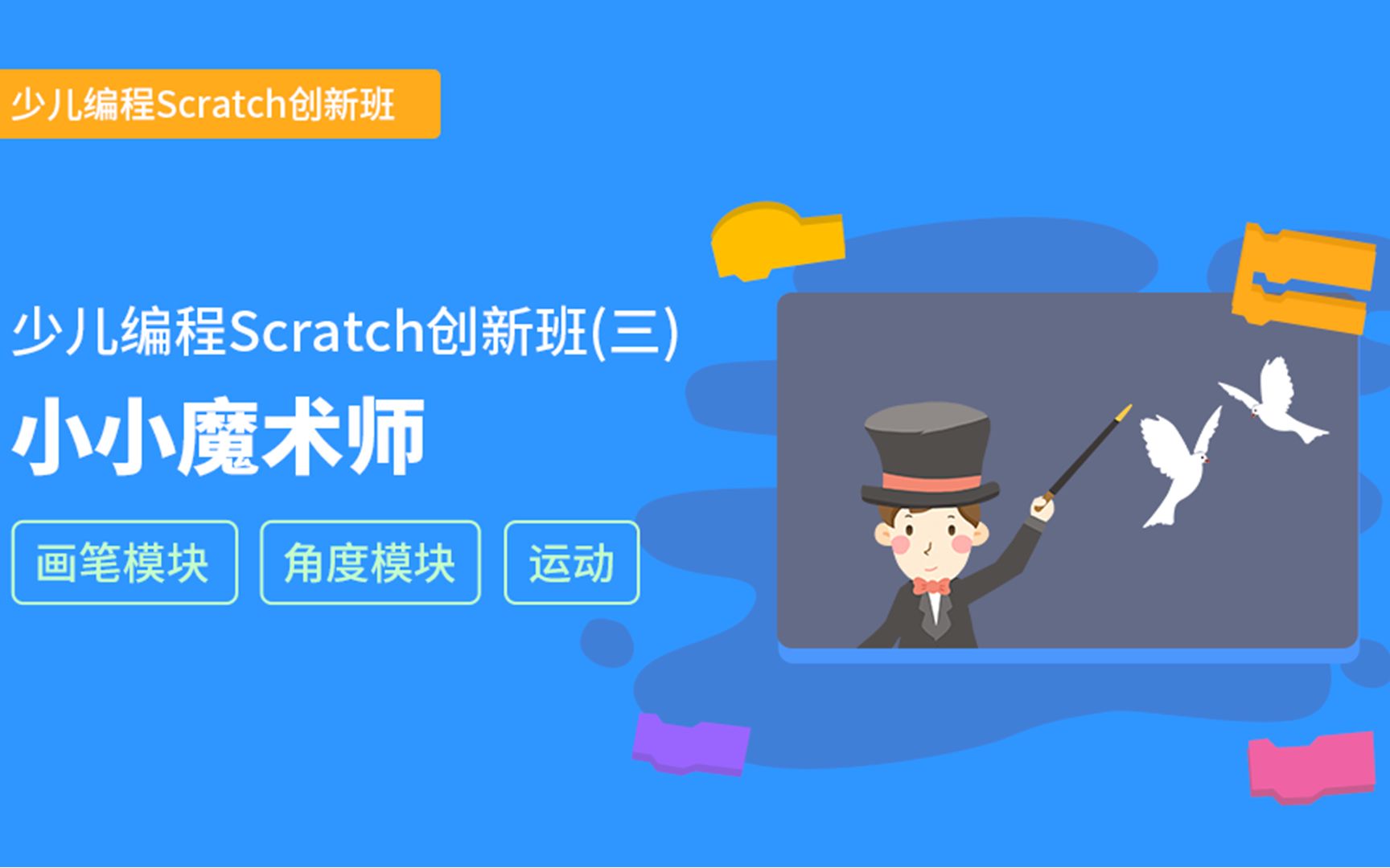 少儿编程scratch创新班(三)小小魔术师