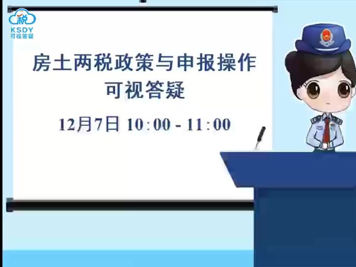房土两税政策与申报操作可视答疑(肇庆税务)20231211