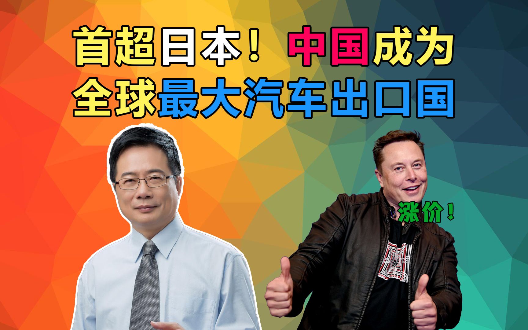 2023全球顶尖品牌榜单50强!比亚迪华为上榜!特斯拉涨价!蔡正元:短短...