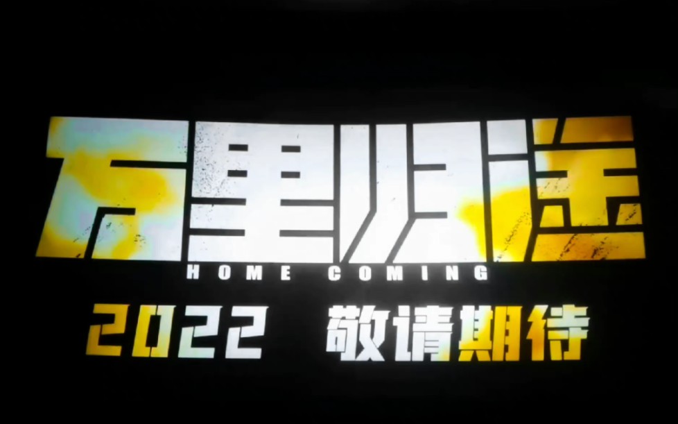 【万里归途】张译×王俊凯|饶晓志×郭帆 影院贴片预告