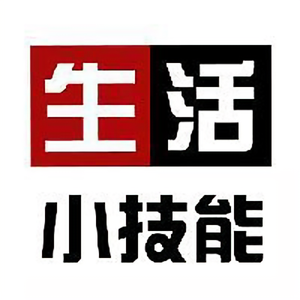 实用生活小技能 