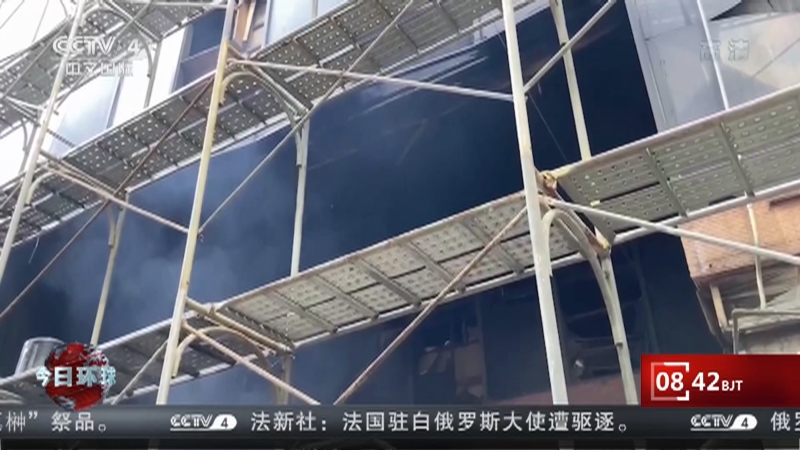 [今日环球]台湾高雄“城中城”大楼火灾 事故现场再次出现白烟 为灰烬...