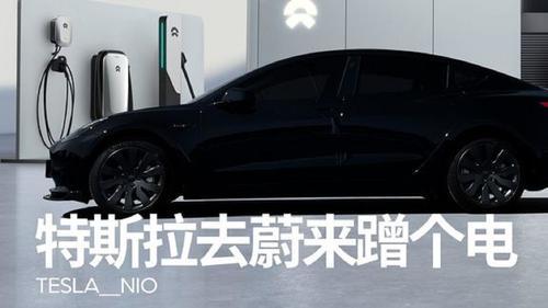 特斯拉去蔚来充电桩蹭电 HOWFUNNY第15期