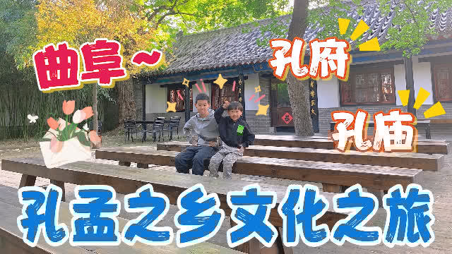 孔孟之乡文化之旅vlog
