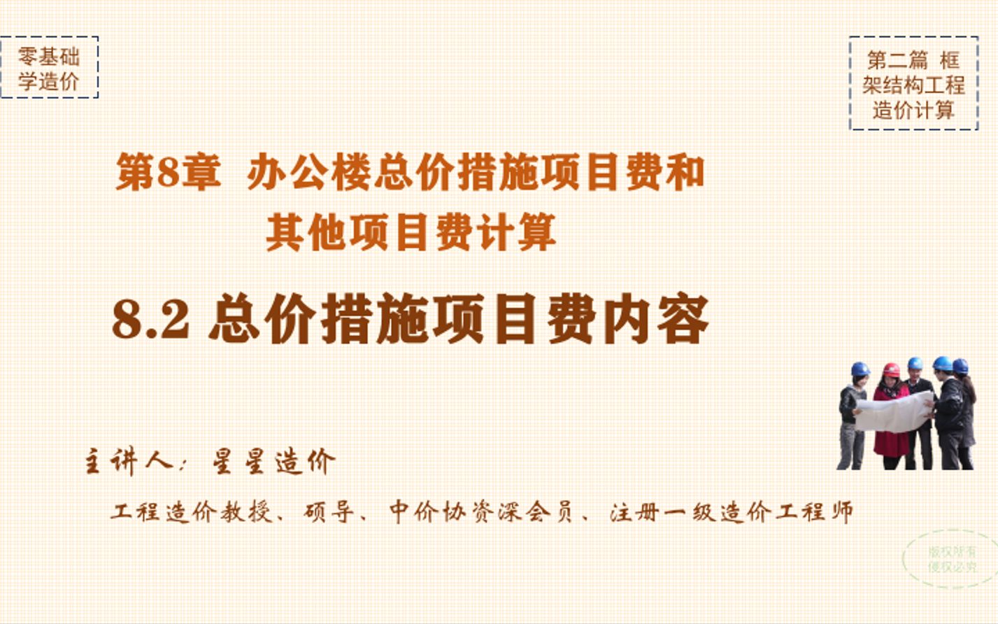 8.2 总价措施项目费内容