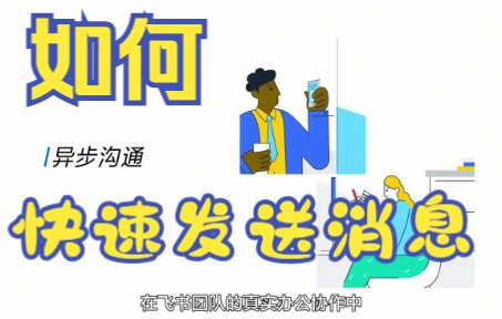 【飞书文档技巧】今天教你如何用飞书文档软件快速发送消息并且进行...