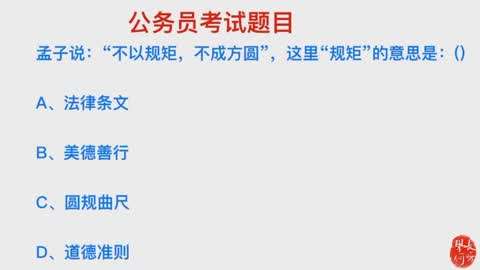 公务员考试:“不以规矩,不成方圆”里,规矩指的是什么?
