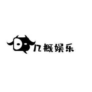 几概娱乐 