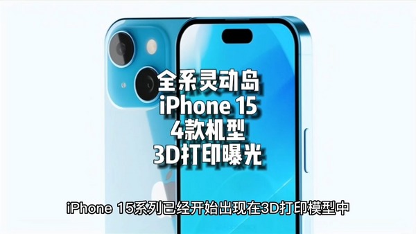 3D模型曝光!iPhone 15系列:全系灵动岛