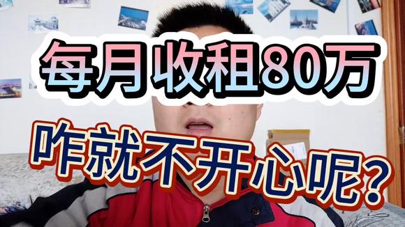 深圳房东有8套房,每月光收租就是80万。为啥还是不开心?