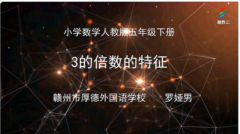 停课不停学,五年级人教版数学下册:3的倍数特征
