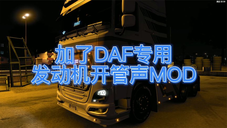 欧洲卡车模拟2-DAF发动机开管声MOD