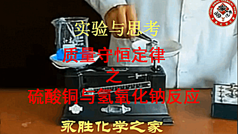 化学实验与思考40: 质量守恒定律之氢氧化钠与硫酸铜的反应-永胜化学...