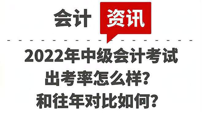 2022年中级会计考试出考率怎么样?和往年对比如何?