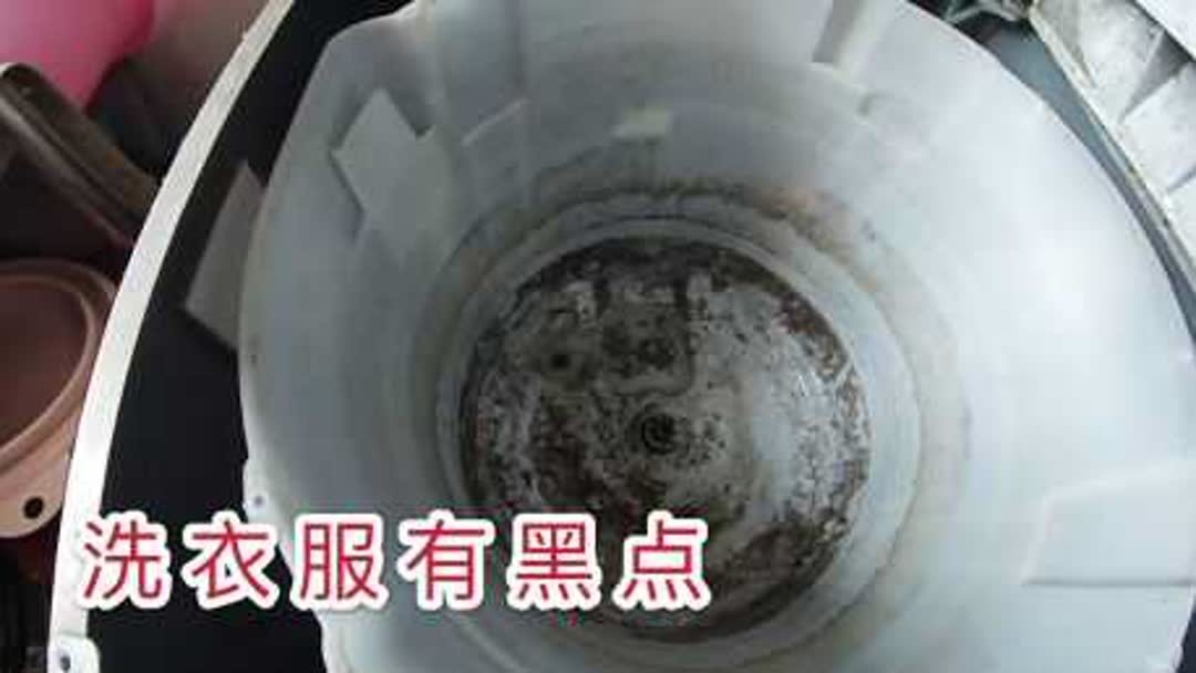 全自动洗衣机洗的衣服有黑点,把洗衣机全部拆开,罪魁祸首就是它