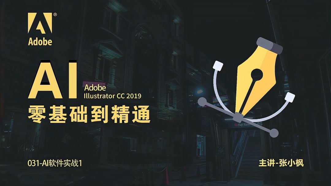 平面设计AI软件教程第三十一期:AI软件实战1